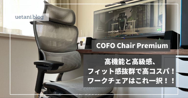 【COFO Chair Premiumレビュー】体全体が包み込まれ安定感のある多機能でコスパのいい高級ワークチェア | ウエタニブログ