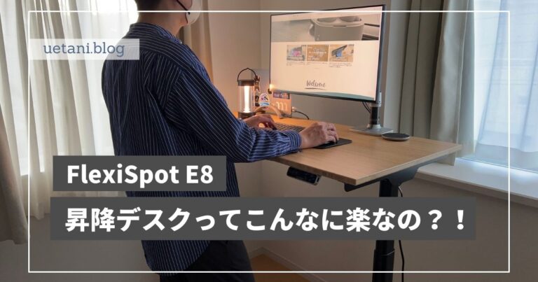 FlexiSpot E8 Bambooレビュー『組み立てから紹介』電動昇降デスクで健康改善して作業効率がアップ！ | ウエタニブログ
