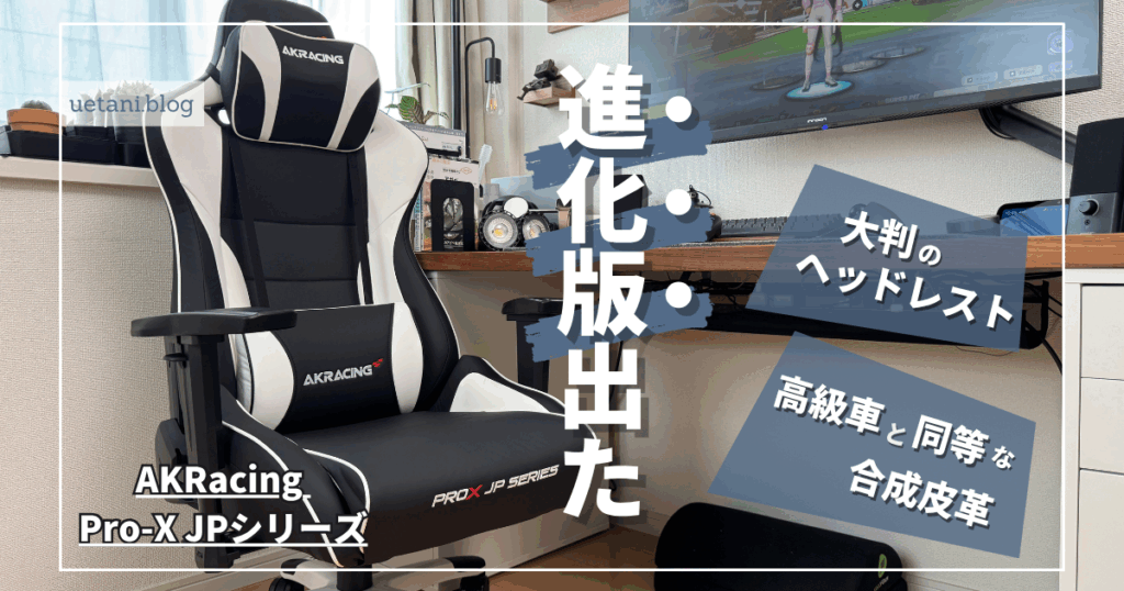 AKRacing Pro-X JPシリーズ レビュー｜まるで高級車！最高傑作のゲーミングチェアの素材がさらにアップグレードして登場 | ウエタニブログ