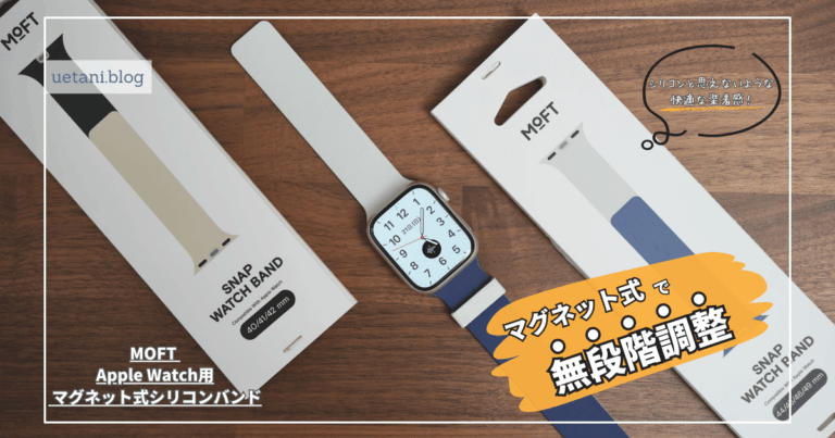MOFT AppleWatch用 マグネット式シリコンバンドレビュー｜無段階調整と気分によって変えられるシンプルなリバシーブルデザインは使い勝手最高！ | ウエタニブログ
